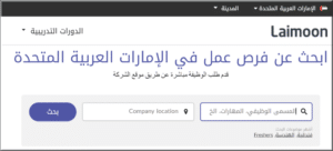 افضل 10 مواقع للتوظيف في الامارات 2025 - إدراك