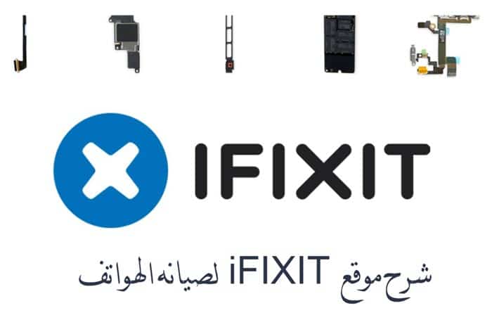 شرح موقع iFIXIT لصيانه الهواتف - إدراك